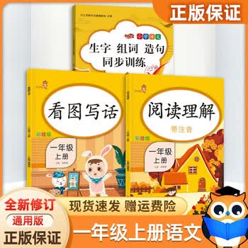 一年级上册语文同步练习册部编人教版生字组词造句+阅读理解训练+看图写话天天练同步练习测试