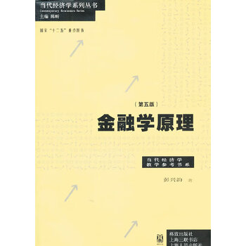 金融学原理(第五版)【正版图书】