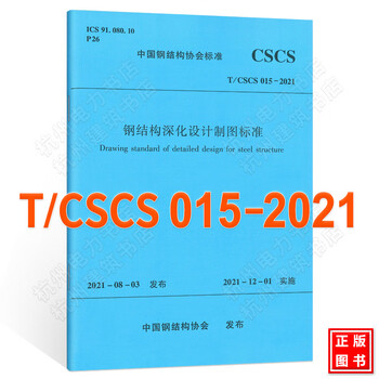 T/CSCS 015-2021 钢结构深化设计制图标准