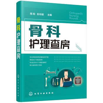 包邮  骨科护理查房  周阳  化学工业出版社