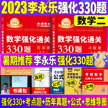 2023李永乐660题 考研数学基础过关660题王式安概率论武忠祥高等数学高数线性代数线代李永乐强化通关330题 数学一数学二数学三 自选 2023李永乐考研数学330题【数学二】