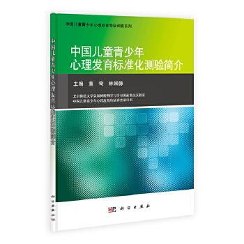 中国儿童青少年心理发育标准化测验简介【正版图书】