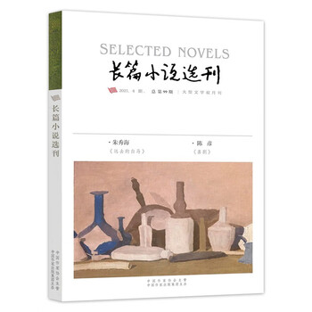 长篇小说选刊杂志1-6期 双月刊 当代名家文学作品 2021年4期