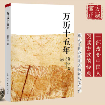 正版 万历十五年黄仁宇原版 中国历史书籍中国古代史通史史记中国明代政治社会明朝那些事儿 张居正 海瑞