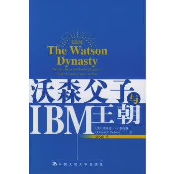 沃森父子与IBM王朝【正版图书】