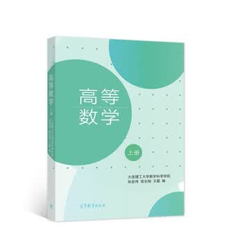 高等数学（上册）