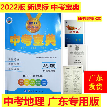 2022版 中考宝典地理 广东专用版 《新课标中考宝典》编写组 编 世界图书出版公司