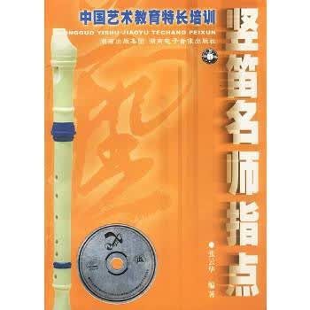 竖笛名师指点