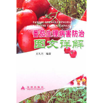 番茄生理病害防治图文详解