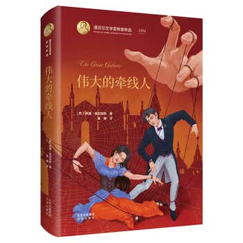 伟大的牵线人(精)/诺贝尔文学奖作家作品