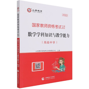 数学学科知识与教学能力(高级中学2022国家教师资格考试专用教材)