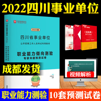 成都发华图事业编2022四川事业单位考试用书职业能力倾向测验教材历年真题模拟预测试卷四川省属事业单位公开招聘职测刷题库2022年
