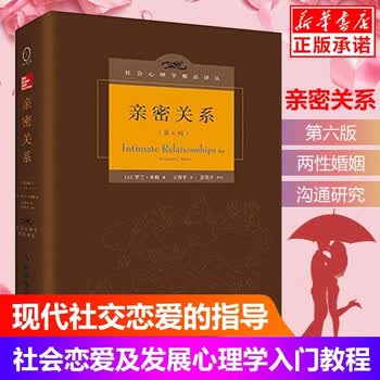 【现货包邮】亲密关系罗兰米勒 第六6版 社会认知心理学入门沟通技巧两性婚恋与生活津巴多人民邮电出版社