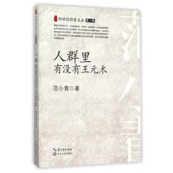 人群里有没有王元木/新世纪作家文丛