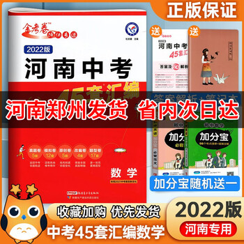 【自选】2022版金考卷河南中考45套汇编卷真题试卷河南版语文数学英语物理化学政治历史中考真题汇编 数学  【定价40.8】