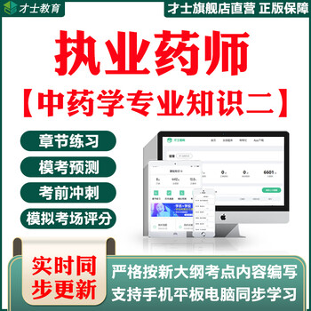 才士2022执业药师考试题库中药学知识二模拟预测真题资料宝典 医学执业资格专用资料 中药学知识二
