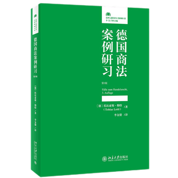 2021新书 德国商法案例研习 第3版 [德] 托比亚斯·勒特 著 北京大学出版社 9787301327319