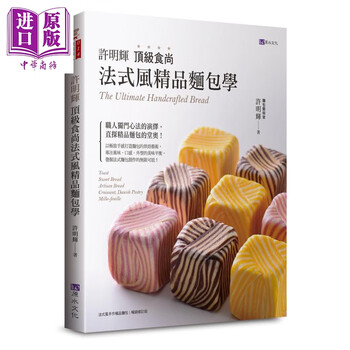 许明辉顶级食尚法式风精品面包学 港台原版 许明辉 原水 烘焙 甜点 面包