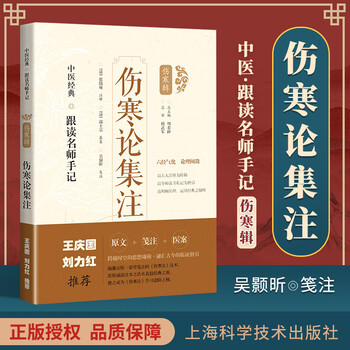 正版 伤寒论集注 “中医**·跟读名师手记”伤寒辑 上海科学技术出版社 （清）张隐庵 注释； 刘力红王庆国推荐