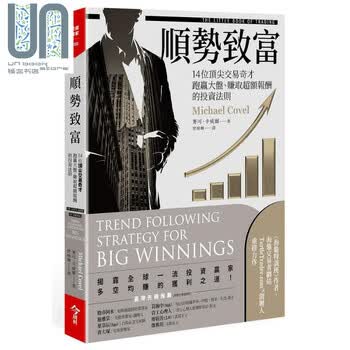 顺势致富 14位*尖交易奇才跑赢大盘 赚取超额报酬的投资法则 港台原版 麦可 卡威尔 今周刊 股票