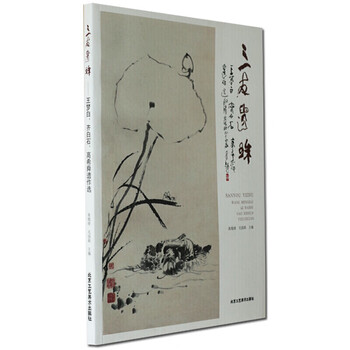 三友遗珠 齐白石王梦白高希舜遗作 名家画集 绘画书籍 国画赏析书籍 北京工艺美术出版社