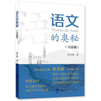 语文的奥秘(方法篇) 张禾强  书籍