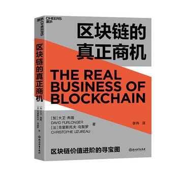 【正版书籍】区块链的真正商机 大卫弗隆 著 区块链版大数据时代 科技趋势