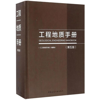 工程地质手册（第五版）