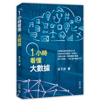 涂子沛 一小时看懂大数据 中国香港中和出版 原版进口书 香港原版