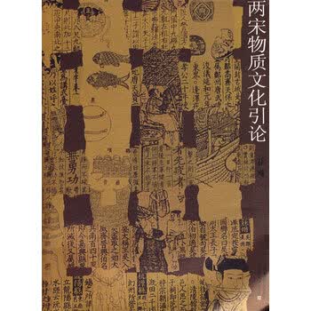 两宋物质文化引论【正版图书】