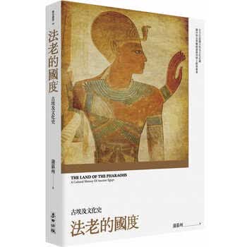 预售 蒲慕州 法老的度：古埃及文化史（修订版） 麦田