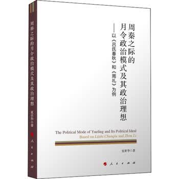 周秦之际的月令政治模式及其政治理想——以《吕氏春秋》和《周礼》为例 图书