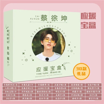 明星礼包蔡徐坤华晨宇王俊凯贺峻霖丁程鑫马嘉祺周边明信片海报贴纸应援礼盒者自 蔡徐坤应援宝盒新款