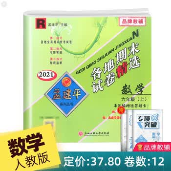 2021新版孟建平六年级上册试卷数学人教版 各地期末试卷精选小学6年级上册期中末冲刺复习考试模拟试卷