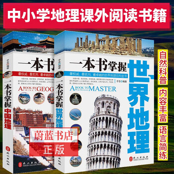 包邮：正版  一本书掌握世界地理+一本书掌握中国地理 全2册 人文地理百科全书 科普读物书籍