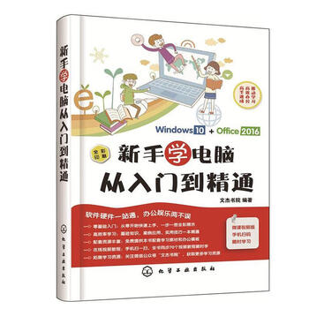 新手学电脑从入门到精通:Windows 10+Office 2016 化学工业出版社97871223