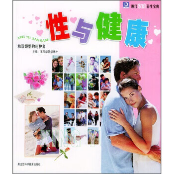 性与健康【正版图书】