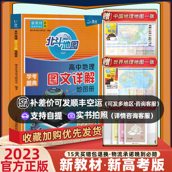 北斗地图2023新版新课标中学地理图文详解指导地图册手册高中高考区域地理全国通用版 北斗地图 新教材新高考版