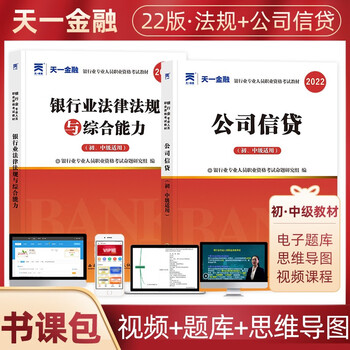 天一2022年银行从业资格证银行业考试用书公共基础 法律法规（初级）+公司信贷 教材 两本套