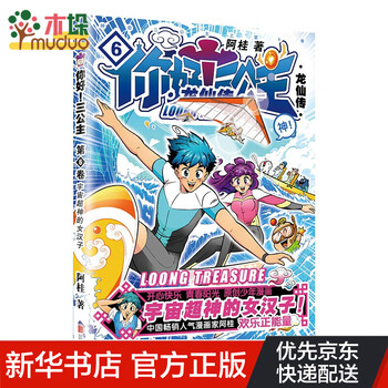 你好！三公主：龙仙传.第6卷