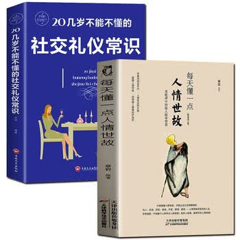 全2册每天懂一点人情世故+20几岁不能不懂的社交礼仪常识待客职场家庭商务形象聚会言谈礼仪书 励志与成功 人际社交读物提高情商书