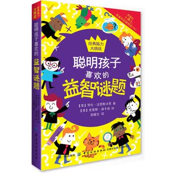 聪明孩子喜欢玩的益智谜题