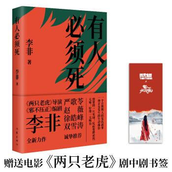 有人必须死 李非 作家出版社【正版图书】
