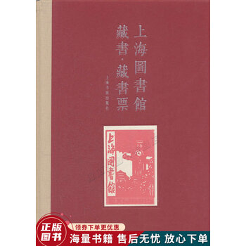 上海图书馆藏书·藏书票