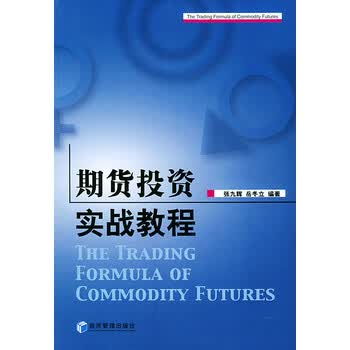 期货投资实战教程【正版图书】