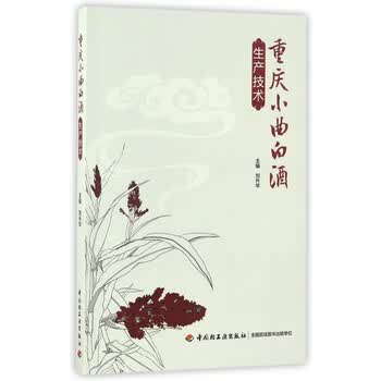 重庆小曲白酒生产技术