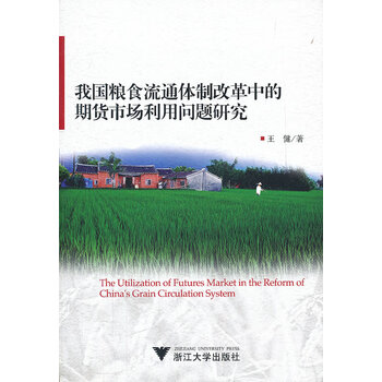 我国粮食流通改革中的期货市场利用问题研究【正版图书】