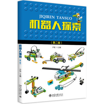 机器人探索（第二版） 北京大学旗舰店正版