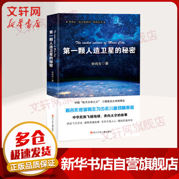 第一颗人造卫星的秘密