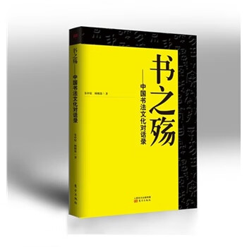 书之殇-中国书法文化对话录 朱中原,顾则徐